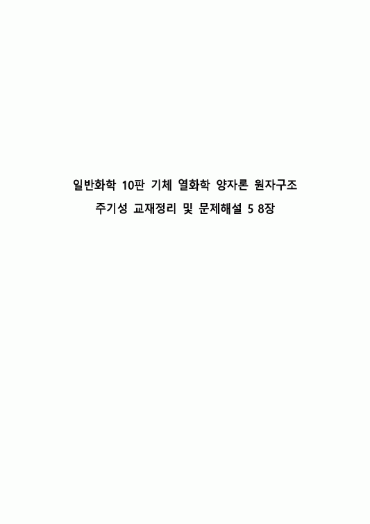 일반화학 10판 기체 열화학 양자론 원자구조 주기성 교재정리 및 문제해설 5 8장