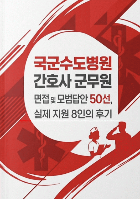 국군수도병원 간호사 군무원 실제면접 후기] 국군수도병원 간호사 군무원 면접 질문 및 답변 50선 및 국군수도병원 간호사 군무원 면접 지원 8인의 후기