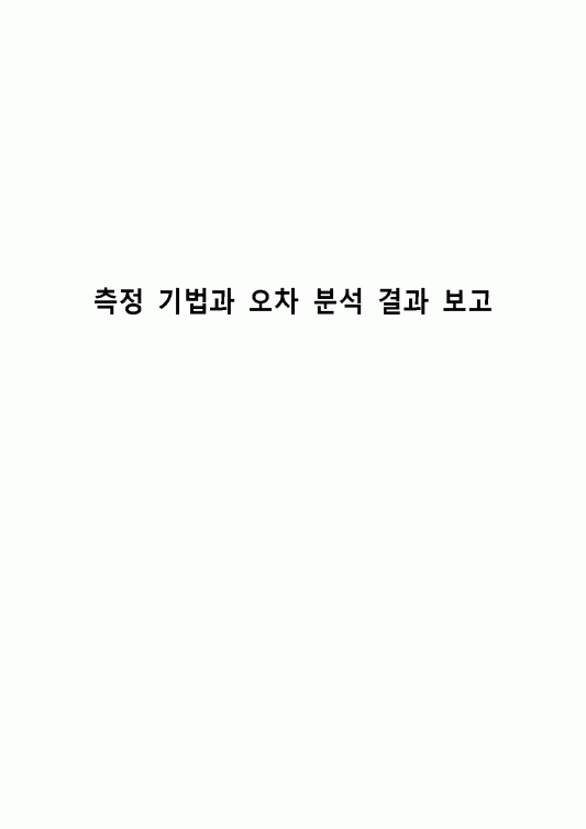 측정 기법과 오차 분석 결과 보고