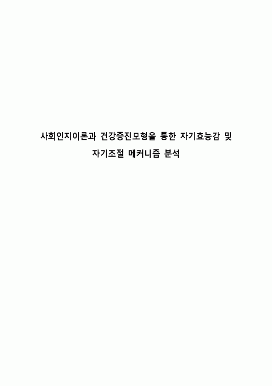 사회인지이론과 건강증진모형을 통한 자기효능감 및 자기조절 메커니즘 분석