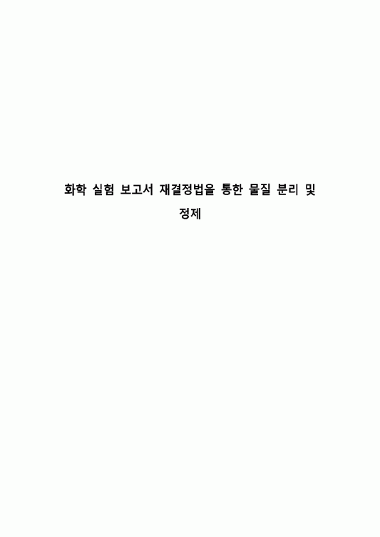 화학 실험 보고서 재결정법을 통한 물질 분리 및 정제