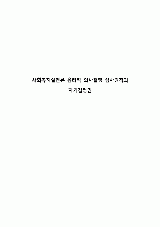 사회복지실천론 윤리적 의사결정 심사원칙과 자기결정권