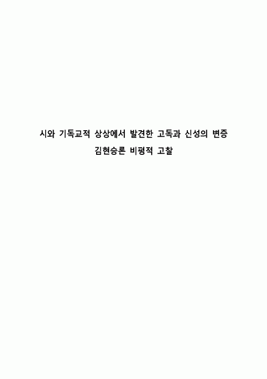 시와 기독교적 상상에서 발견한 고독과 신성의 변증 김현승론 비평적 고찰