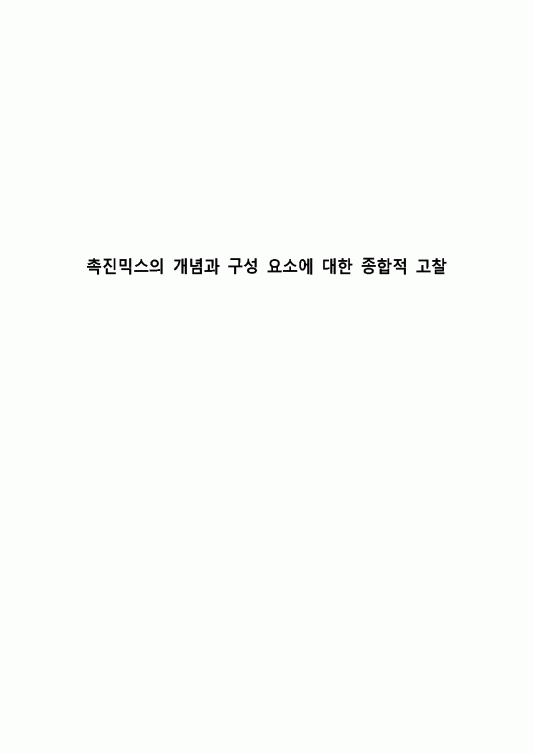 촉진믹스의 개념과 구성 요소에 대한 종합적 고찰