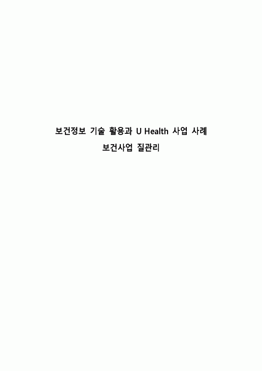보건정보 기술 활용과 U Health 사업 사례 보건사업 질관리