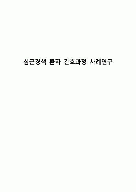 심근경색 환자 간호과정 사례연구