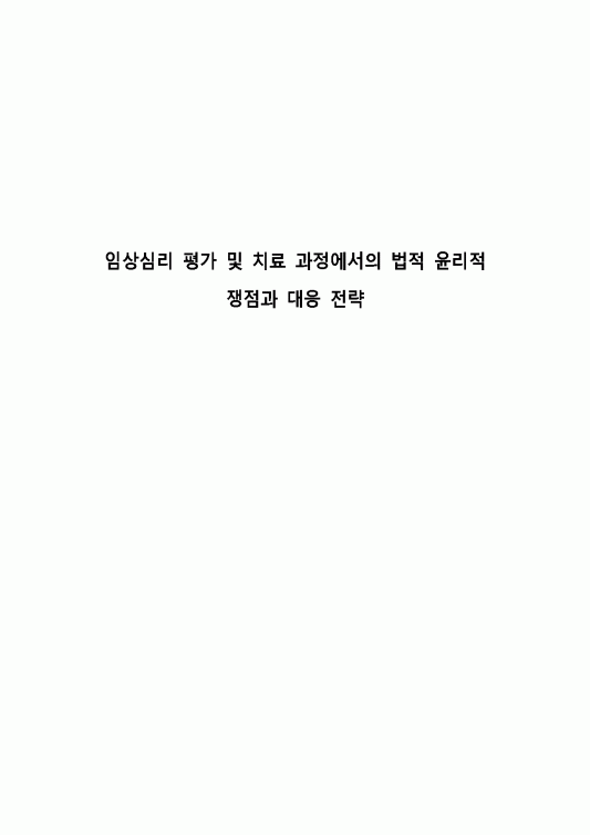 임상심리 평가 및 치료 과정에서의 법적 윤리적 쟁점과 대응 전략