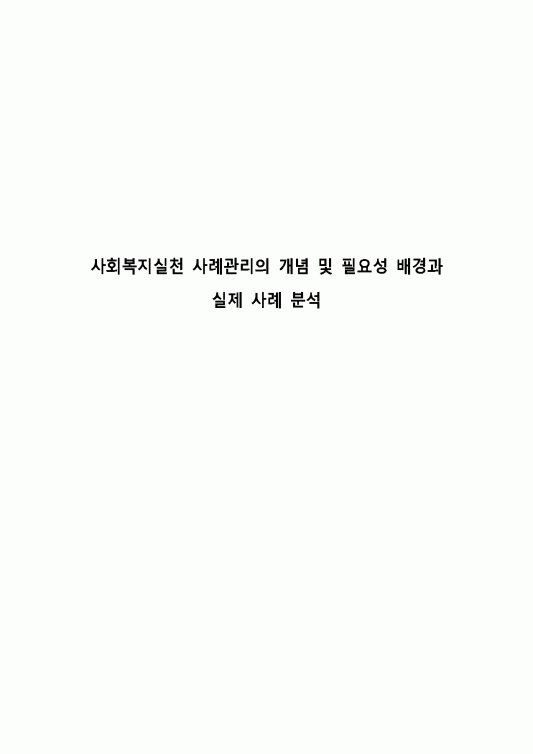 사회복지실천 사례관리의 개념 및 필요성 배경과 실제 사례 분석