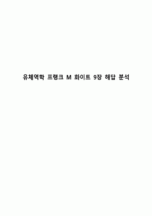 유체역학 프랭크 M 화이트 9장 해답 분석