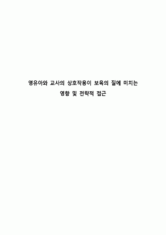 영유아와 교사의 상호작용이 보육의 질에 미치는 영향 및 전략적 접근