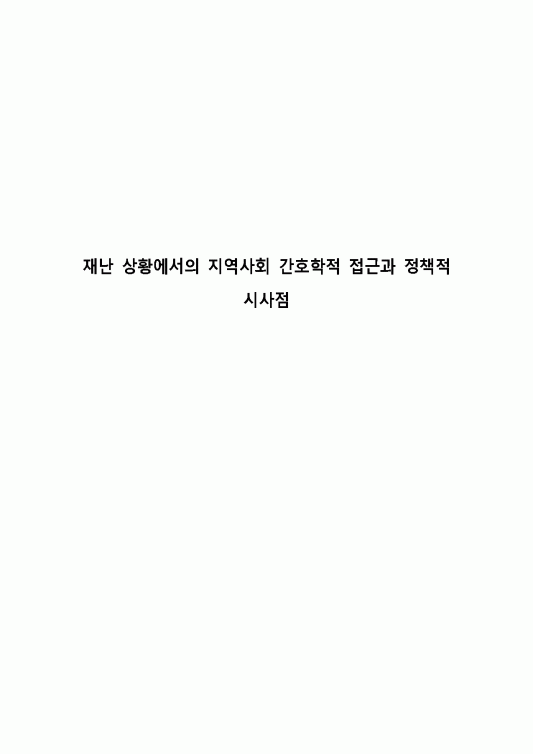 재난 상황에서의 지역사회 간호학적 접근과 정책적 시사점