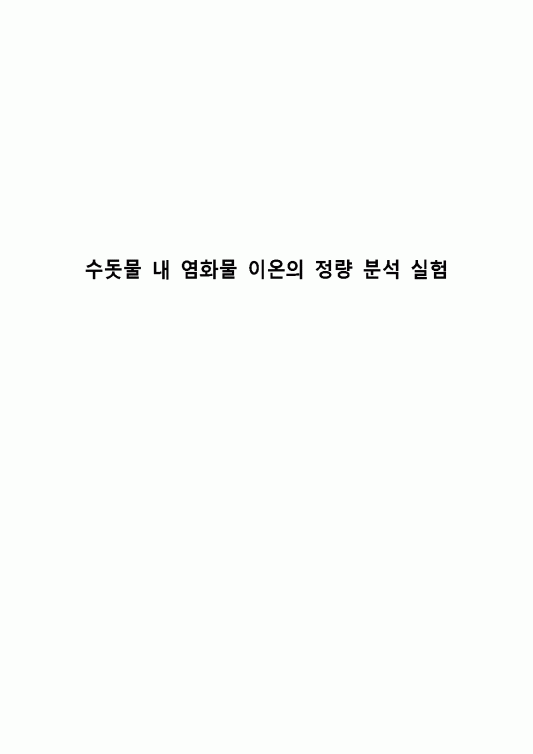 수돗물 내 염화물 이온의 정량 분석 실험