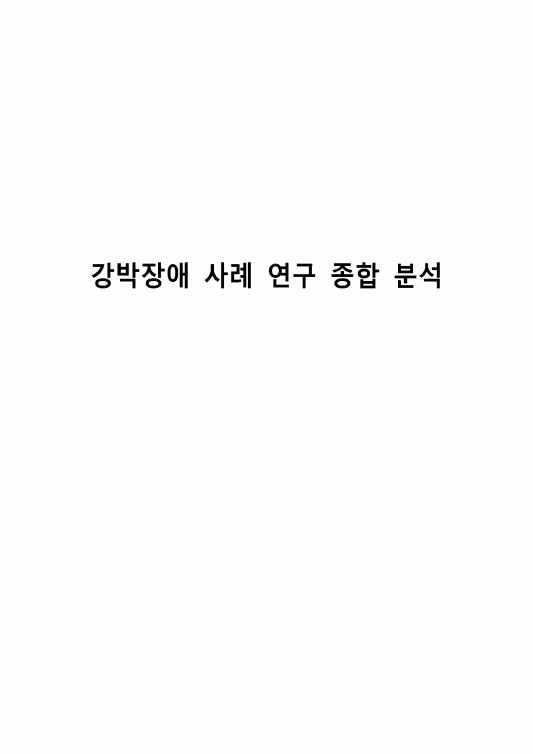 강박장애 사례 연구 종합 분석