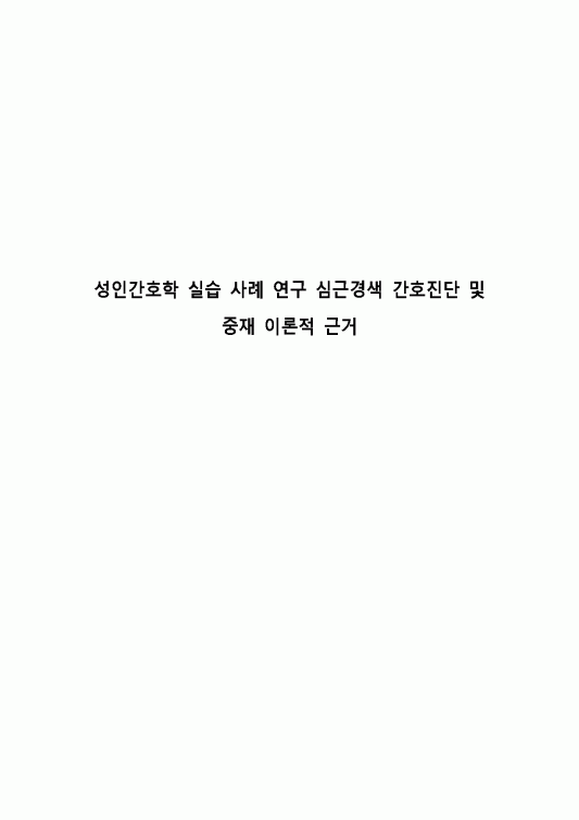 성인간호학 실습 사례 연구 심근경색 간호진단 및 중재 이론적 근거