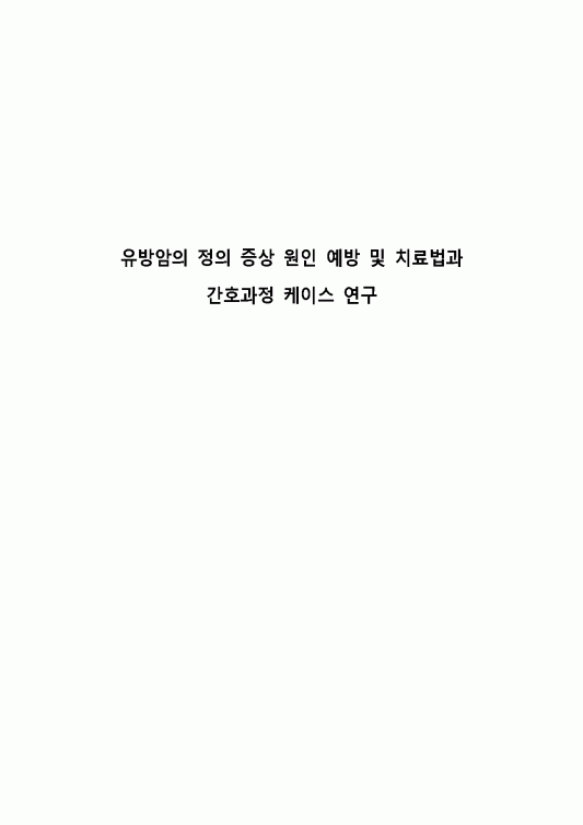 유방암의 정의 증상 원인 예방 및 치료법과 간호과정 케이스 연구