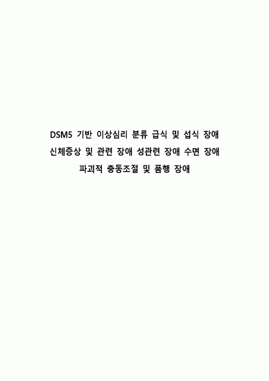 DSM5 기반 이상심리 분류 급식 및 섭식 장애 신체증상 및 관련 장애 성관련 장애 수면 장애 파괴적 충동조절 및 품행 장애