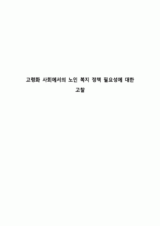 고령화 사회에서의 노인 복지 정책 필요성에 대한 고찰