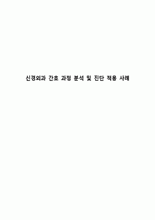 신경외과 간호 과정 분석 및 진단 적용 사례
