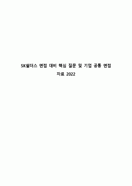 SK쉴더스 면접 대비 핵심 질문 및 기업 공통 면접 자료 2022