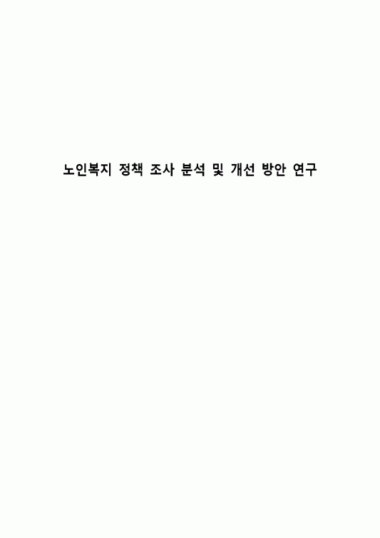 노인복지 정책 조사 분석 및 개선 방안 연구