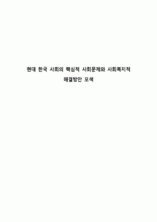 현대 한국 사회의 핵심적 사회문제와 사회복지적 해결방안 모색