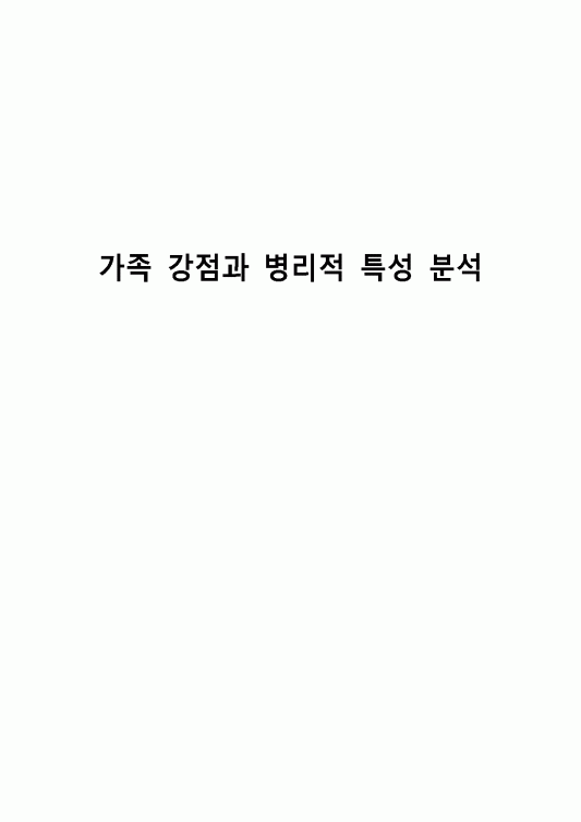 가족 강점과 병리적 특성 분석