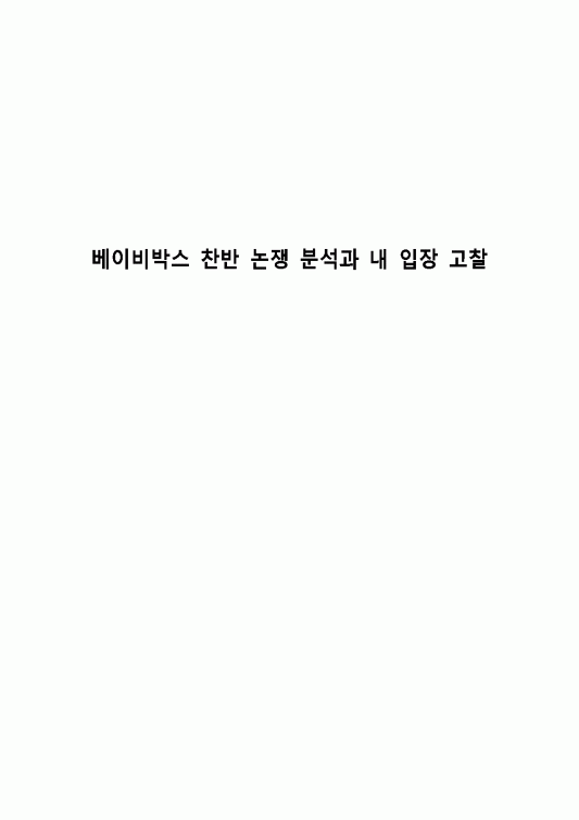 베이비박스 찬반 논쟁 분석과 내 입장 고찰