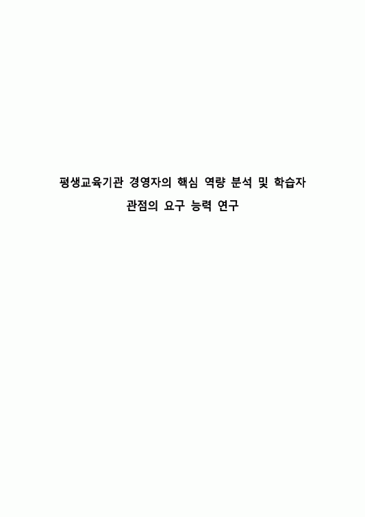 평생교육기관 경영자의 핵심 역량 분석 및 학습자 관점의 요구 능력 연구