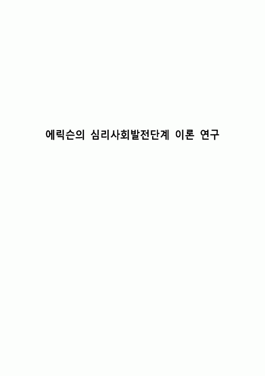 에릭슨의 심리사회발전단계 이론 연구