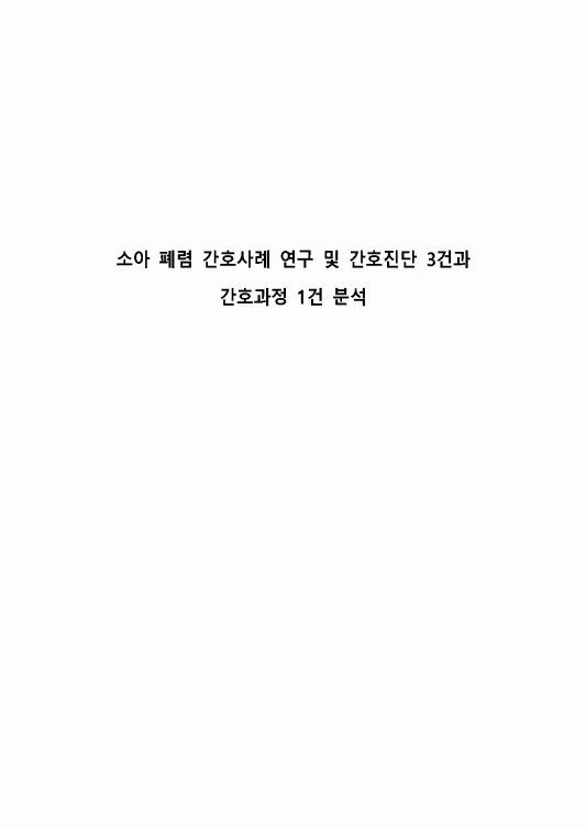 소아 폐렴 간호사례 연구 및 간호진단 3건과 간호과정 1건 분석