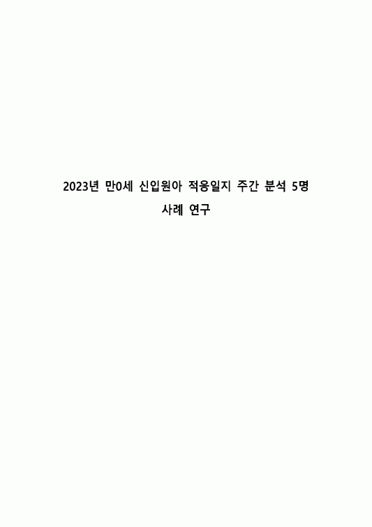 2023년 만0세 신입원아 적응일지 주간 분석 5명 사례 연구