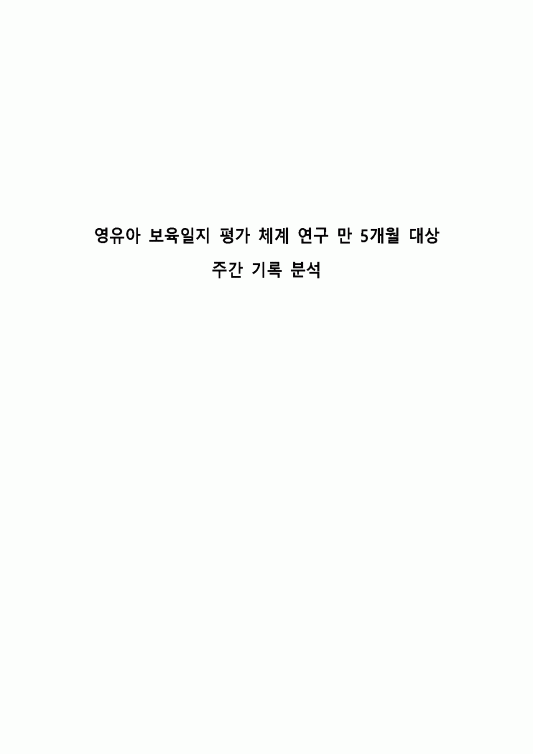 영유아 보육일지 평가 체계 연구 만 5개월 대상 주간 기록 분석