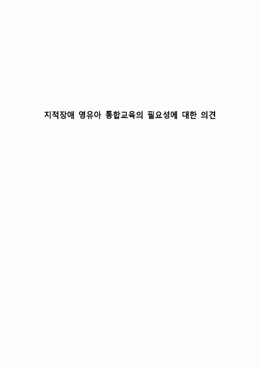 지적장애 영유아 통합교육의 필요성에 대한 의견