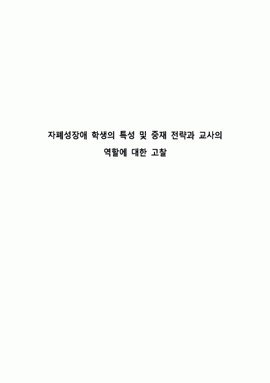 자폐성장애 학생의 특성 및 중재 전략과 교사의 역할에 대한 고찰