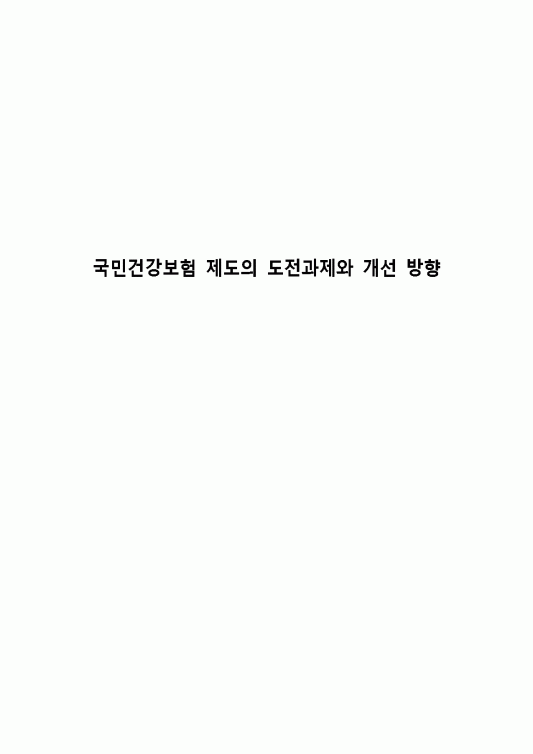 국민건강보험 제도의 도전과제와 개선 방향