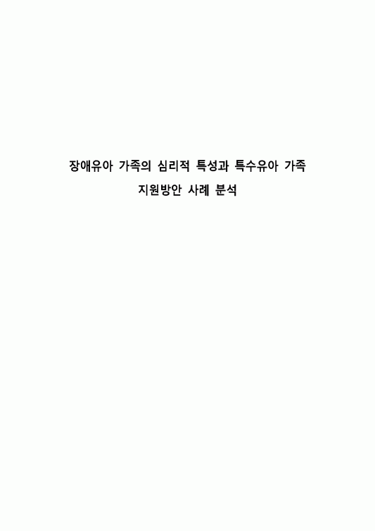 장애유아 가족의 심리적 특성과 특수유아 가족 지원방안 사례 분석
