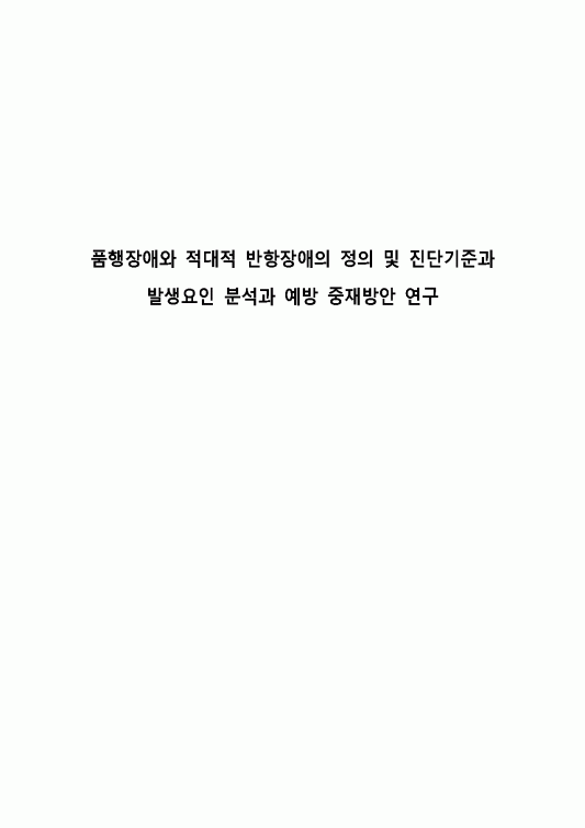 품행장애와 적대적 반항장애의 정의 및 진단기준과 발생요인 분석과 예방 중재방안 연구