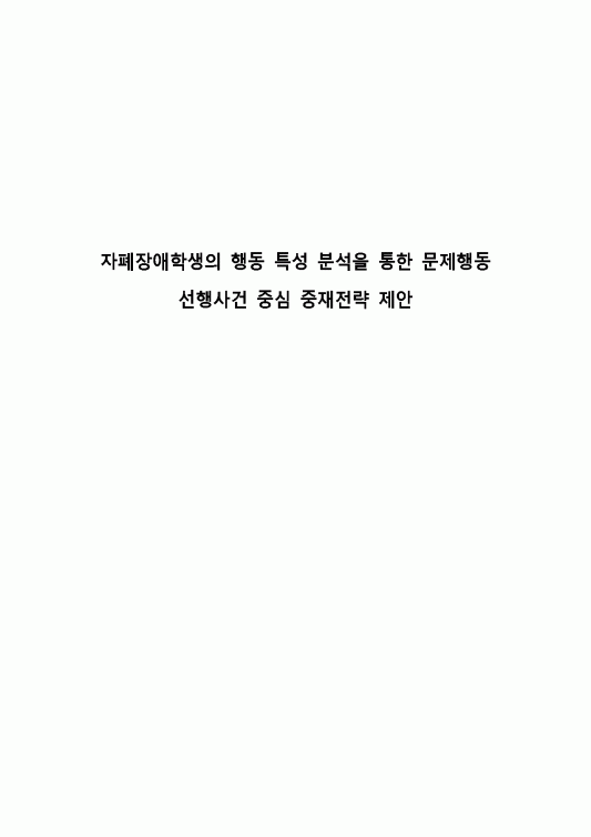 자폐장애학생의 행동 특성 분석을 통한 문제행동 선행사건 중심 중재전략 제안