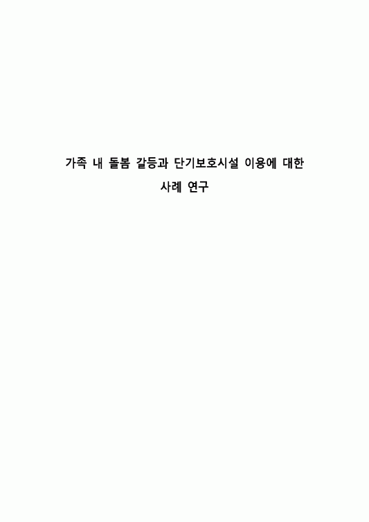 가족 내 돌봄 갈등과 단기보호시설 이용에 대한 사례 연구
