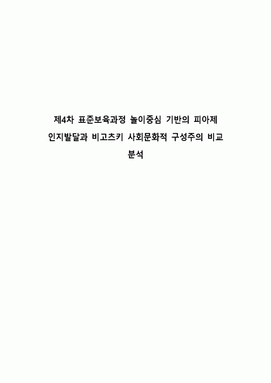 제4차 표준보육과정 놀이중심 기반의 피아제 인지발달과 비고츠키 사회문화적 구성주의 비교 분석