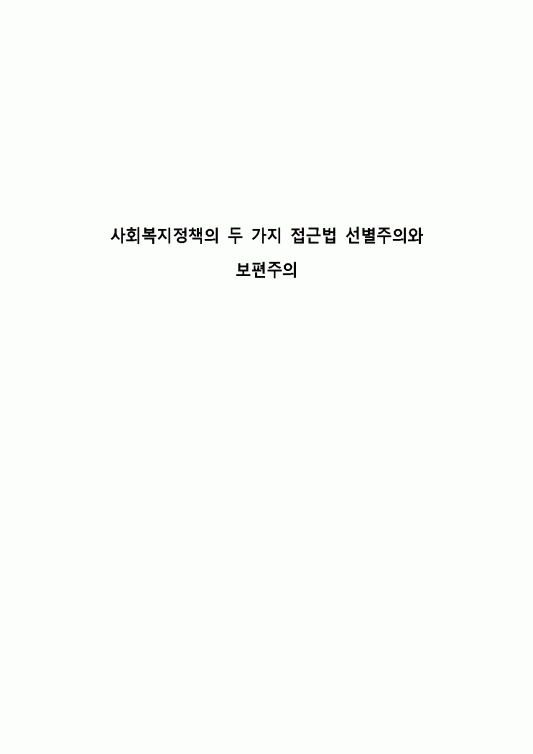 사회복지정책의 두 가지 접근법 선별주의와 보편주의