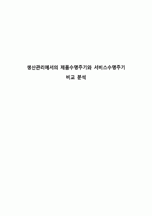 생산관리에서의 제품수명주기와 서비스수명주기 비교 분석