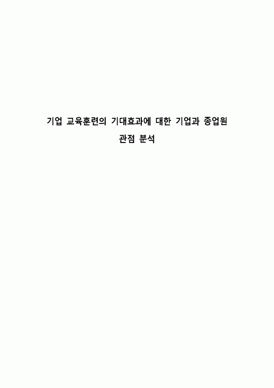 기업 교육훈련의 기대효과에 대한 기업과 종업원 관점 분석
