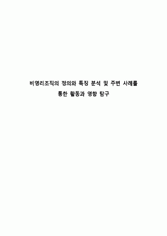 비영리조직의 정의와 특징 분석 및 주변 사례를 통한 활동과 영향 탐구