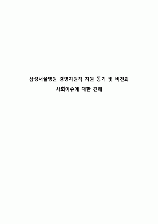 삼성서울병원 경영지원직 지원 동기 및 비전과 사회이슈에 대한 견해