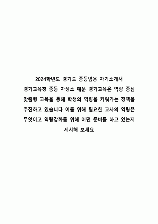 2024학년도 경기도 중등임용 자기소개서 경기교육청 중등 자성소 예문 경기교육은 역량 중심 맞춤형 교육을 통해 학생의 역량을 키워가는 정책을 추진하고 있습니다 이를 위해 필요한 교사의 역량은 무엇이고 역량강화를 위해 어떤 준비를 하고 있는지 제시해 보세요