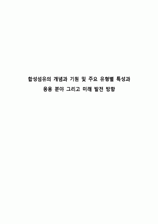 합성섬유의 개념과 기원 및 주요 유형별 특성과 응용 분야 그리고 미래 발전 방향