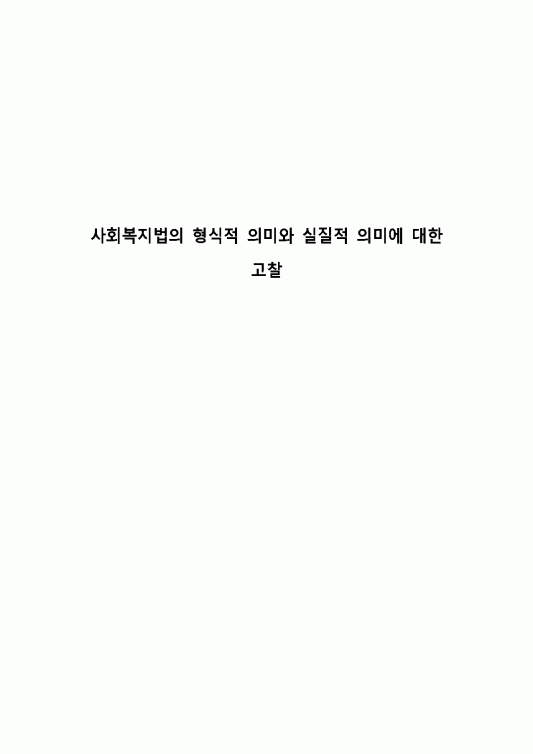사회복지법의 형식적 의미와 실질적 의미에 대한 고찰