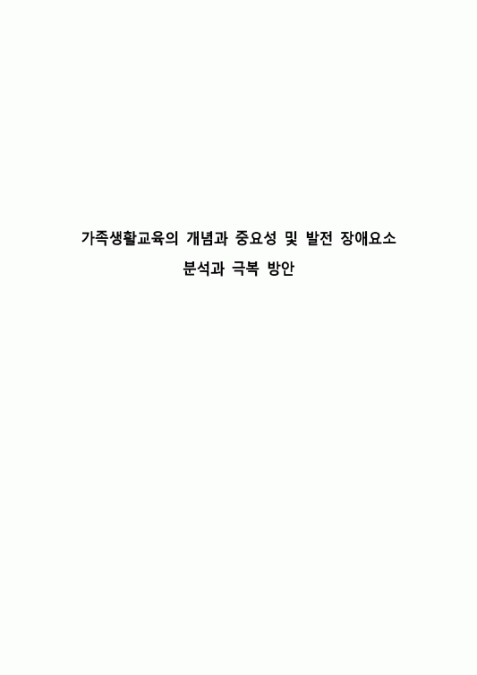 가족생활교육의 개념과 중요성 및 발전 장애요소 분석과 극복 방안