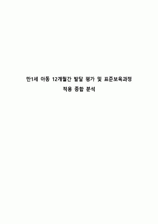 만1세 아동 12개월간 발달 평가 및 표준보육과정 적용 종합 분석